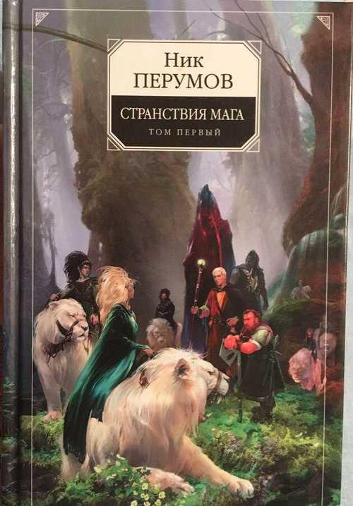 Ник Перумов "Странствия мага. Том 1"