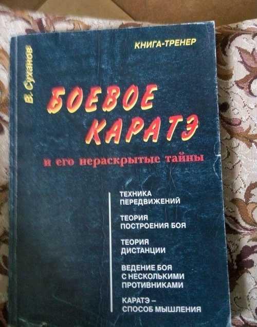 Книга "Боевое карате"