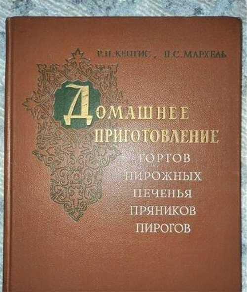 "Домашнее приготовление тортов" Р.П.Кенгис 1959