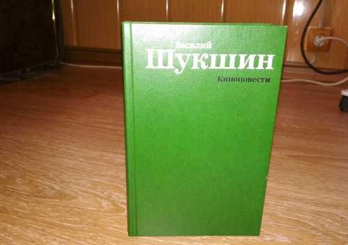 Василий Шукшин, киноповести