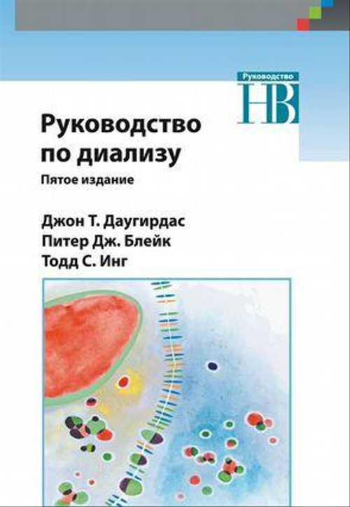 Даугирдас.Руководство по диализу. 5-е издание.PDF