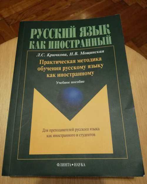 Новая книга "Русский язык как иностранный"