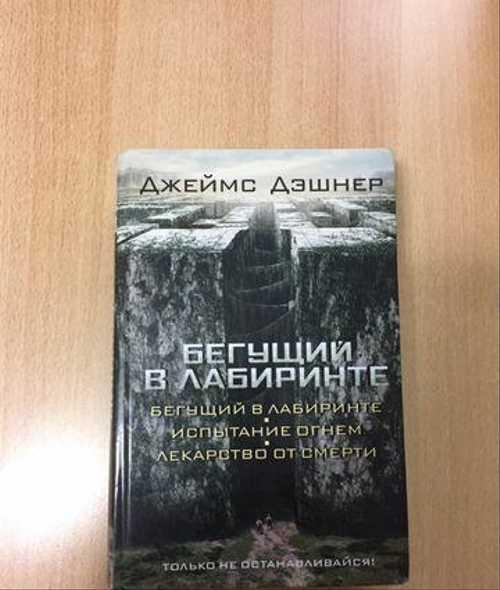 Книга «Бегущий в лабиринте»