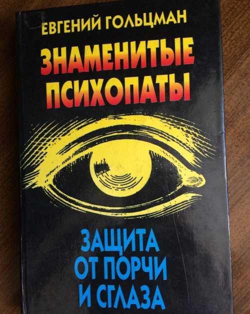 Книга Знаменитые психопаты