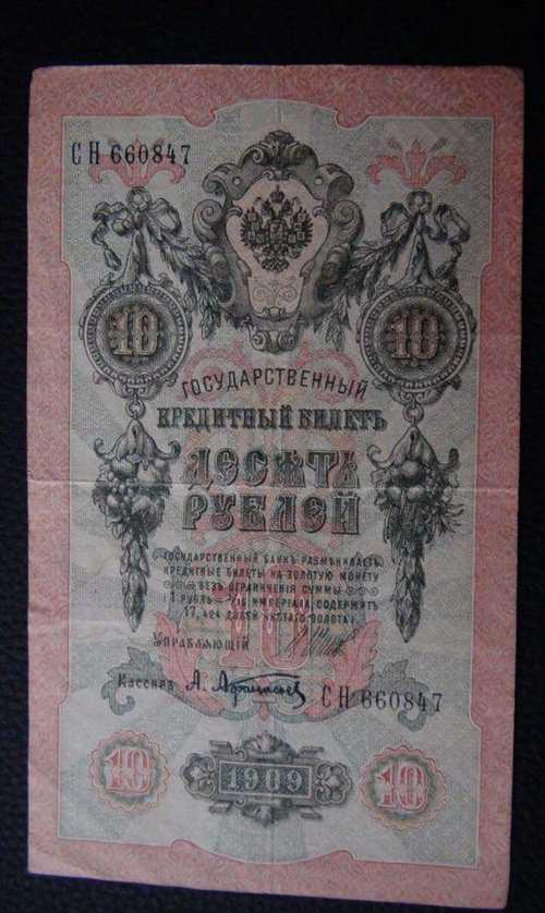 Банкнота 10 рублей 1909г