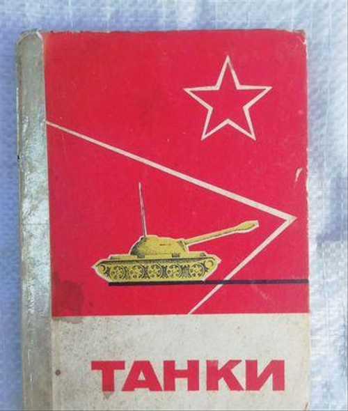 Книга "Танки". 1974