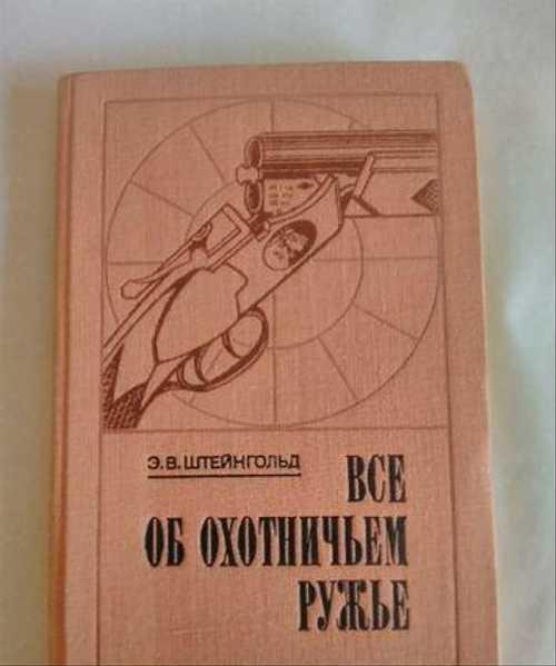 Все об охотничьем ружье. Э. В. Штейнгольд, 1978 г