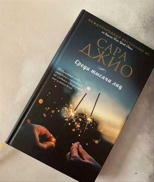 Книга Сара Джио Среди тысячи лиц