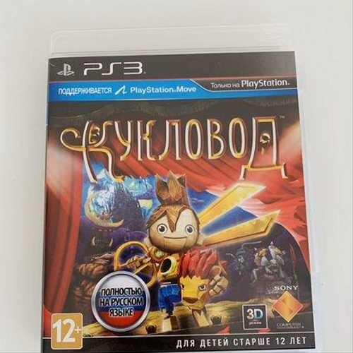 Кукловод для ps3