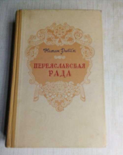 Натан Рыбак Переяславская Рада книга