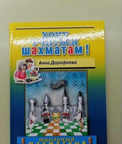 Хочу учиться шахматам (Анна Дорофеева)