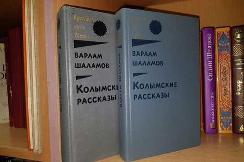 Слушать колымские рассказы варлама. Шаламов собрание сочинений купить.