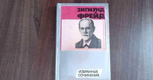 Зигмунд Фрейд О клиническом психоанализе. новая