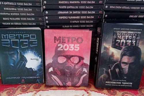 Серия книг " вселенная метро 2033"