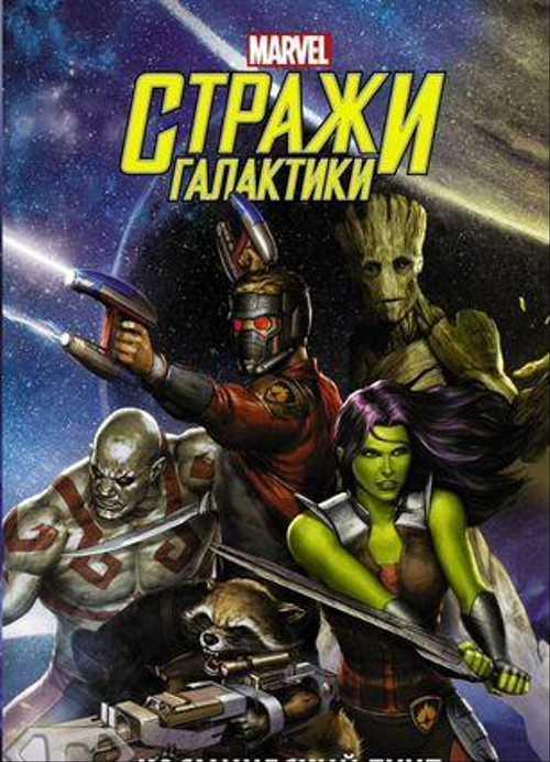 Стражи галактика marvel