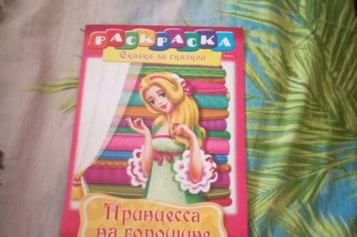 Раскраска Принцесса на горошине