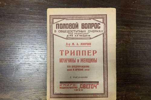 Книга «Триппер» 1926 г