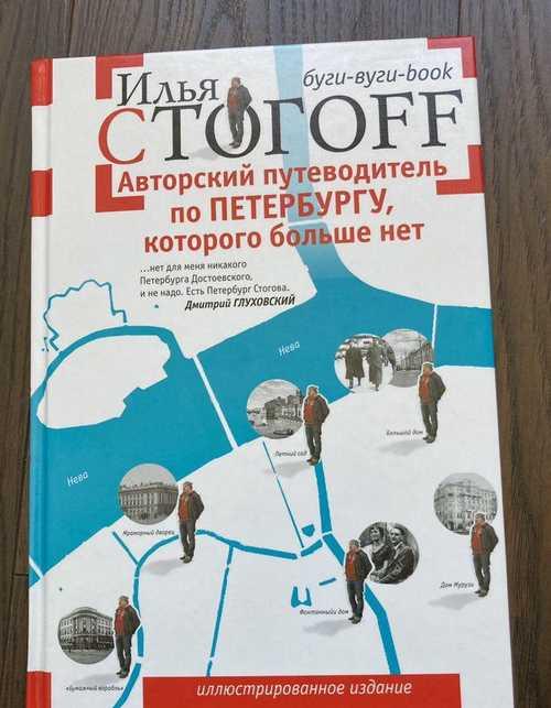 Илья Стогофф «Авторский путеводитель по Петербургу