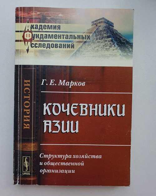 Книга Г. Е. Марков "Кочевники Азии"