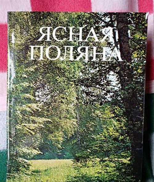 Книга-фотоальбом "Ясная поляна" 1978г