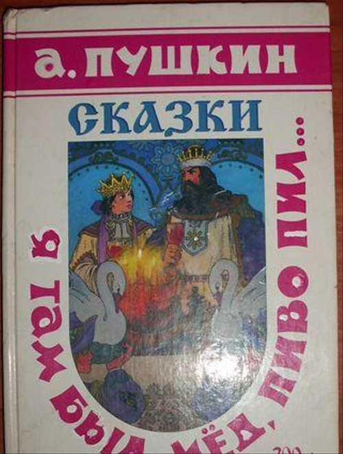 Пушкин. Я там был, мед, пиво пил. Сказки. 2000