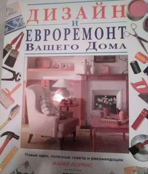 Книга Дизайн и евроремонт вашего дома