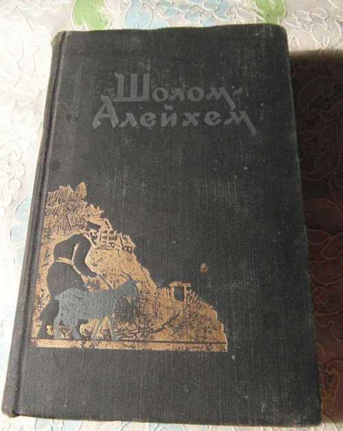 Шолом Алейхем "С ярмарки, рассказы" Москва 1957год
