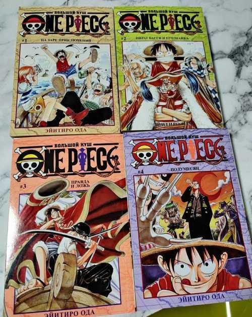 Ван Пис (One Piece) книги 1,2,3,4