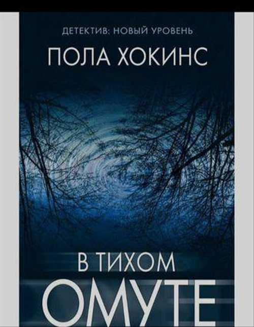 Книга "В тихом омуте"