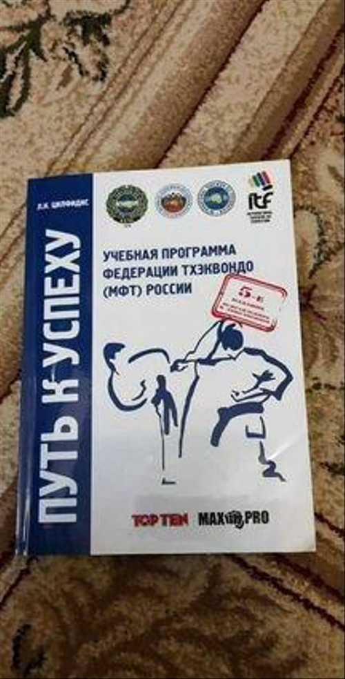 Книга по тхэквондо