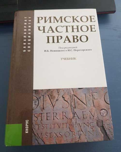 История древнего рима учебник. Римское право книга. Новицкий римское право.