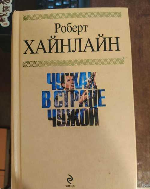 Книга Роберт Хайнлайн "Чужак в стране чужой"