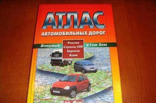 Атлас автомобильных дорог