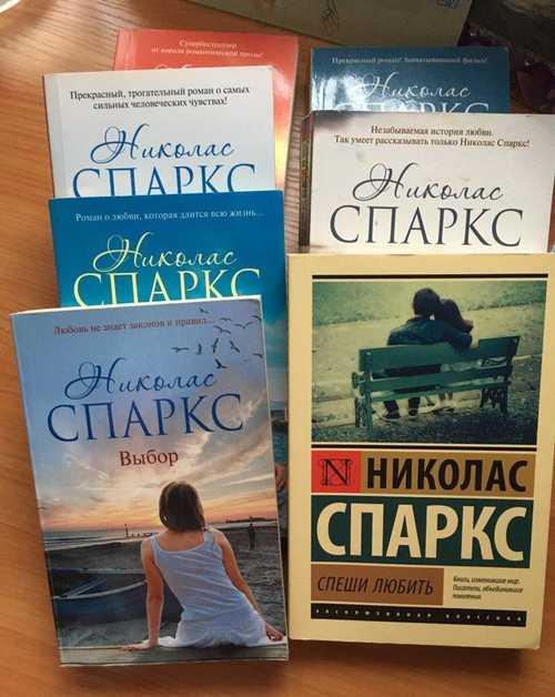 Николас спаркс любить. Николас Спаркс книги. Николас Спаркс "выбор". Мурлева книга.