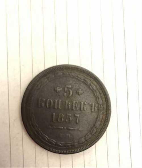 Монета 5 копеек 1857 года