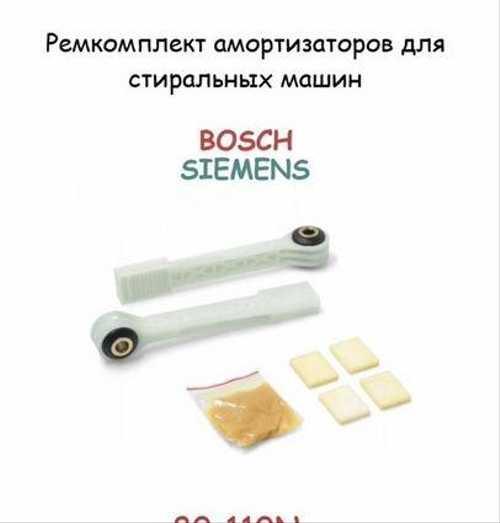 Амортизатор для стиралных машин Bosch Siemens