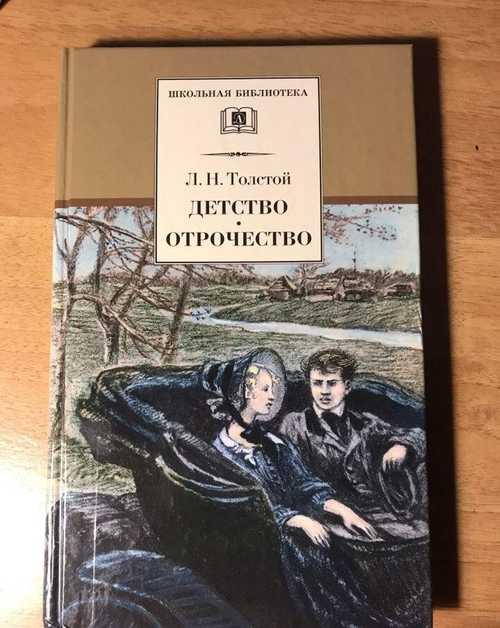 «Детство», «Отрочество», Л.Н.Толстой