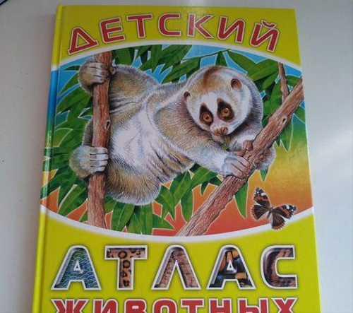 Детский атлас животных