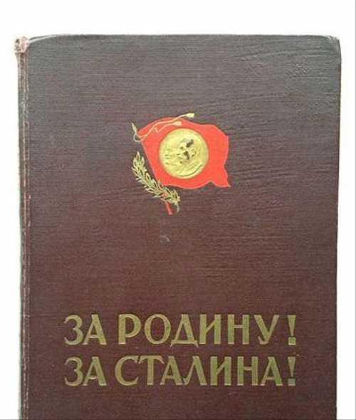 Книга "За Родину За Сталина" 1951 год