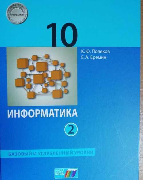 Информатика 10 класс 10 параграф. Поляков Информатика 10 класс углубленный уровень. Поляков Еремин Информатика 10 класс углубленный уровень. Информатика 10 класс учебник Лолеков. Информатика 10 класс Поляков базовый и углубленный уровни.