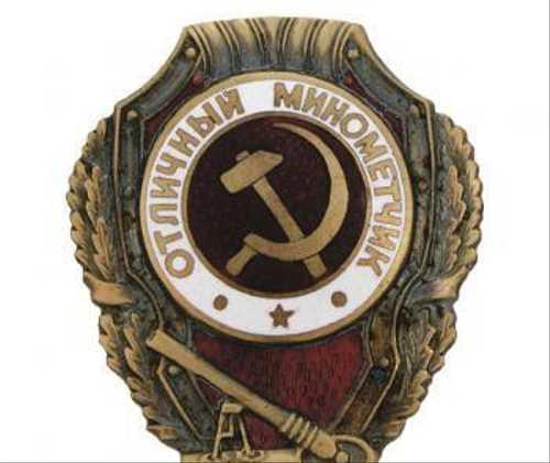 Знак Отличный Минометчик (серия Отличники СССР 194