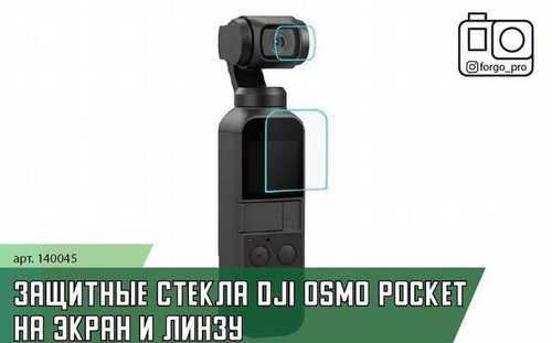 Защитные стекла DJI Osmo Pocket на экран и линзу