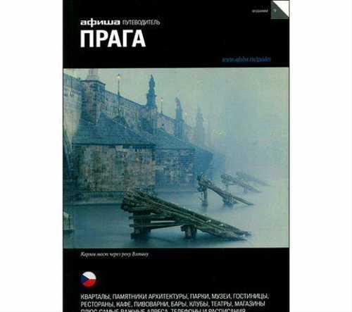 Путеводитель Афиша "Прага", " Москва", "Париж"