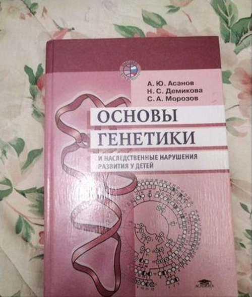 Основы генетики и наследственные нарушения развити