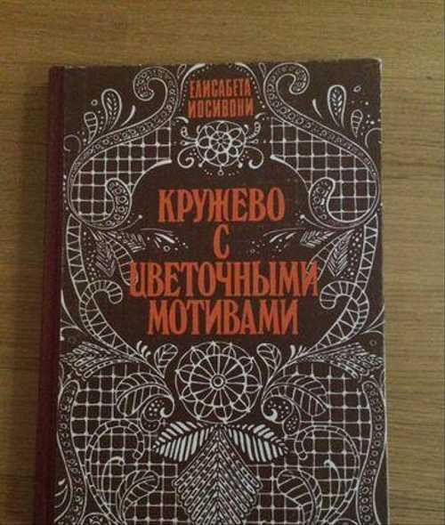 "Кружево с цветочными мотивами", Иосивони