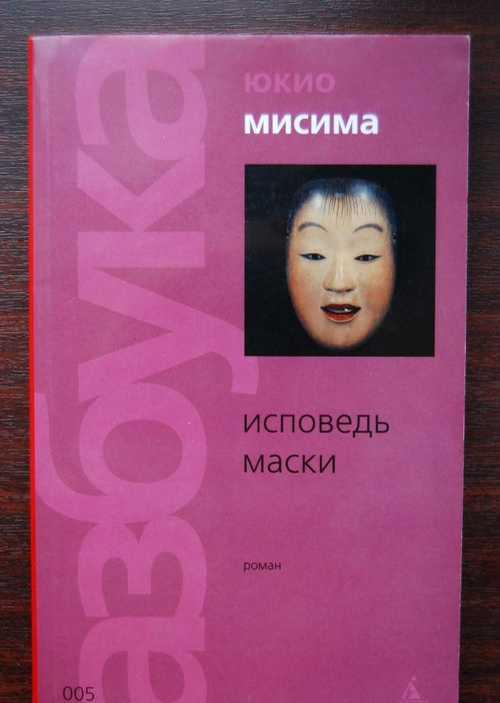 Книга исповедь маски