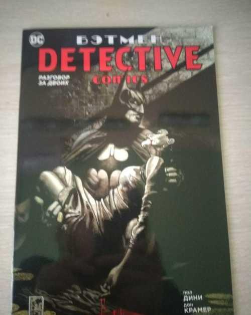 Бэтмен detective Comics разговор за двоих