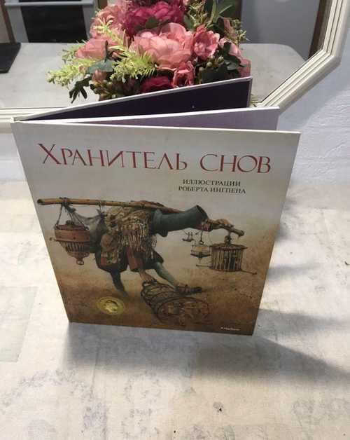 Книга хранитель снов