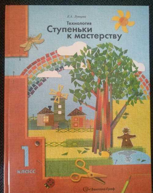 Книга по технологии Ступеньки к мастерству (1кл) Е