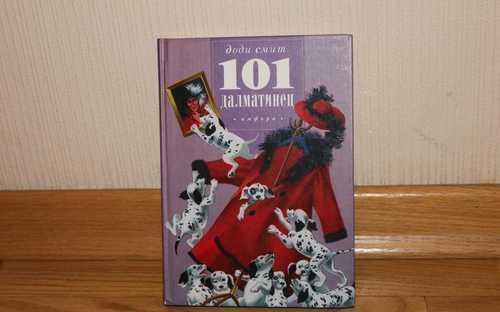 Продам книгу "101 далматинец"